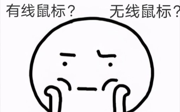 无线鼠标?有线鼠标?如何选择?