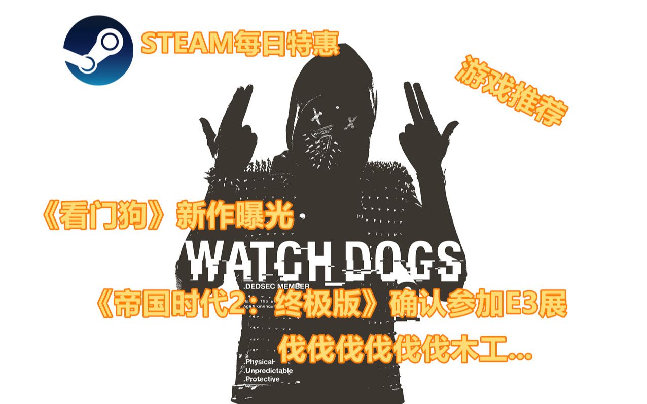 【STEAM每日特惠】《看门狗》新作曝光 《帝国时代:终极版》确认...