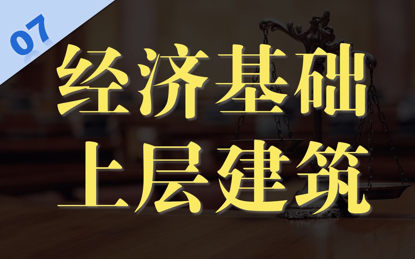 真不难!两张图给你讲明白经济基础和上层建筑!