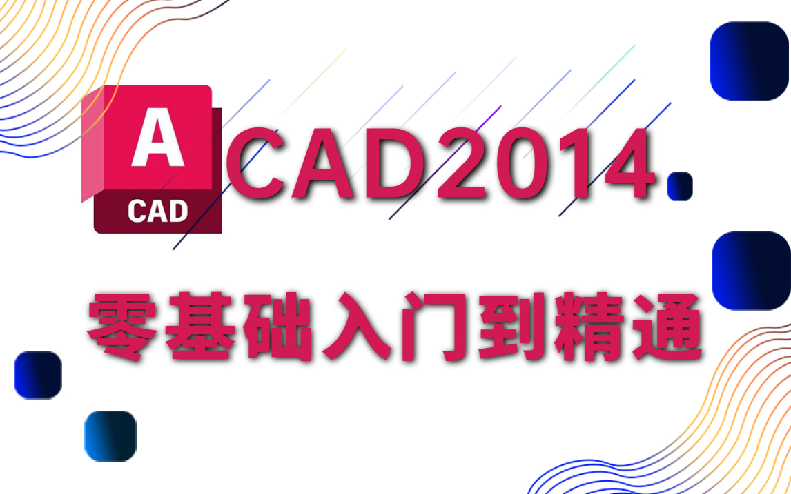 AutoCAD2014制图基础到精通(新手入门)零基础轻松学-室内设计新手...