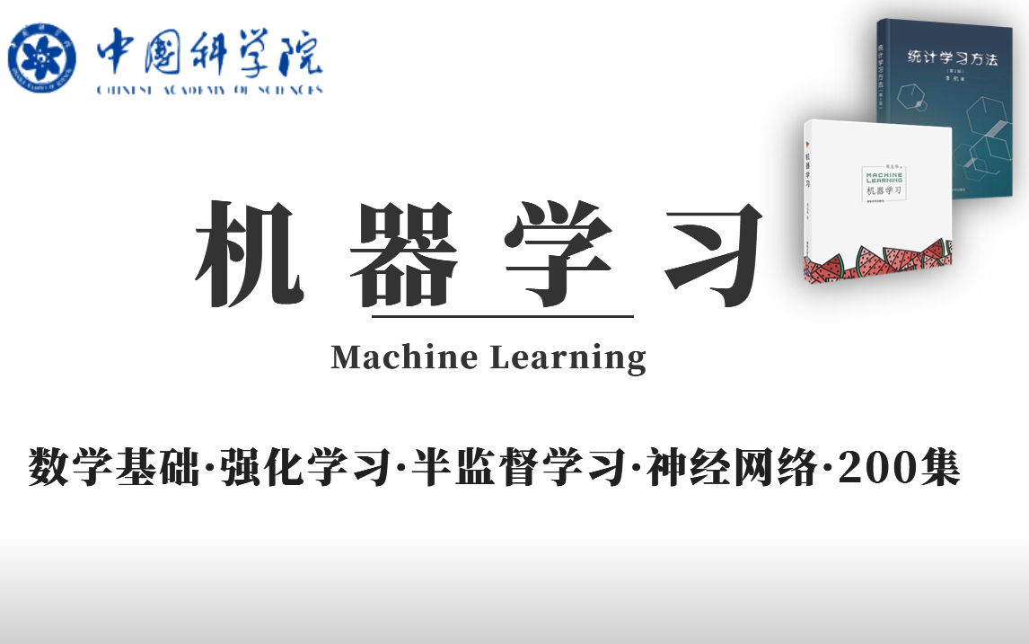 强推【周志华西瓜书+李航统计学习方法】7天就跟着中科院大佬入门...