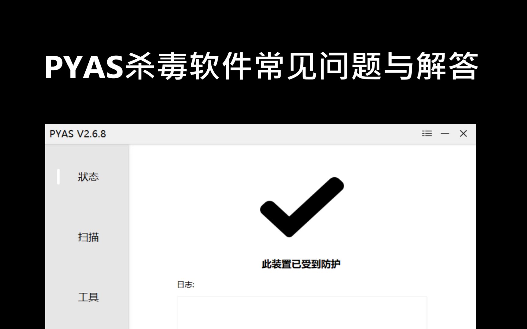 [PYAS杀毒软件] V2.6.8 常见问题与解答