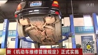 以后修车就便宜啦!新机动车维修管理规定正式实施啦!