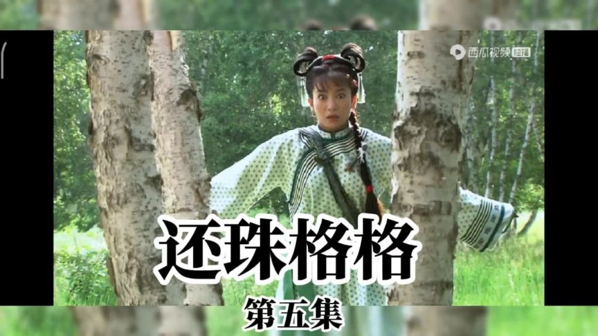 还珠格格-结拜,小燕子替紫薇闯围场认爹