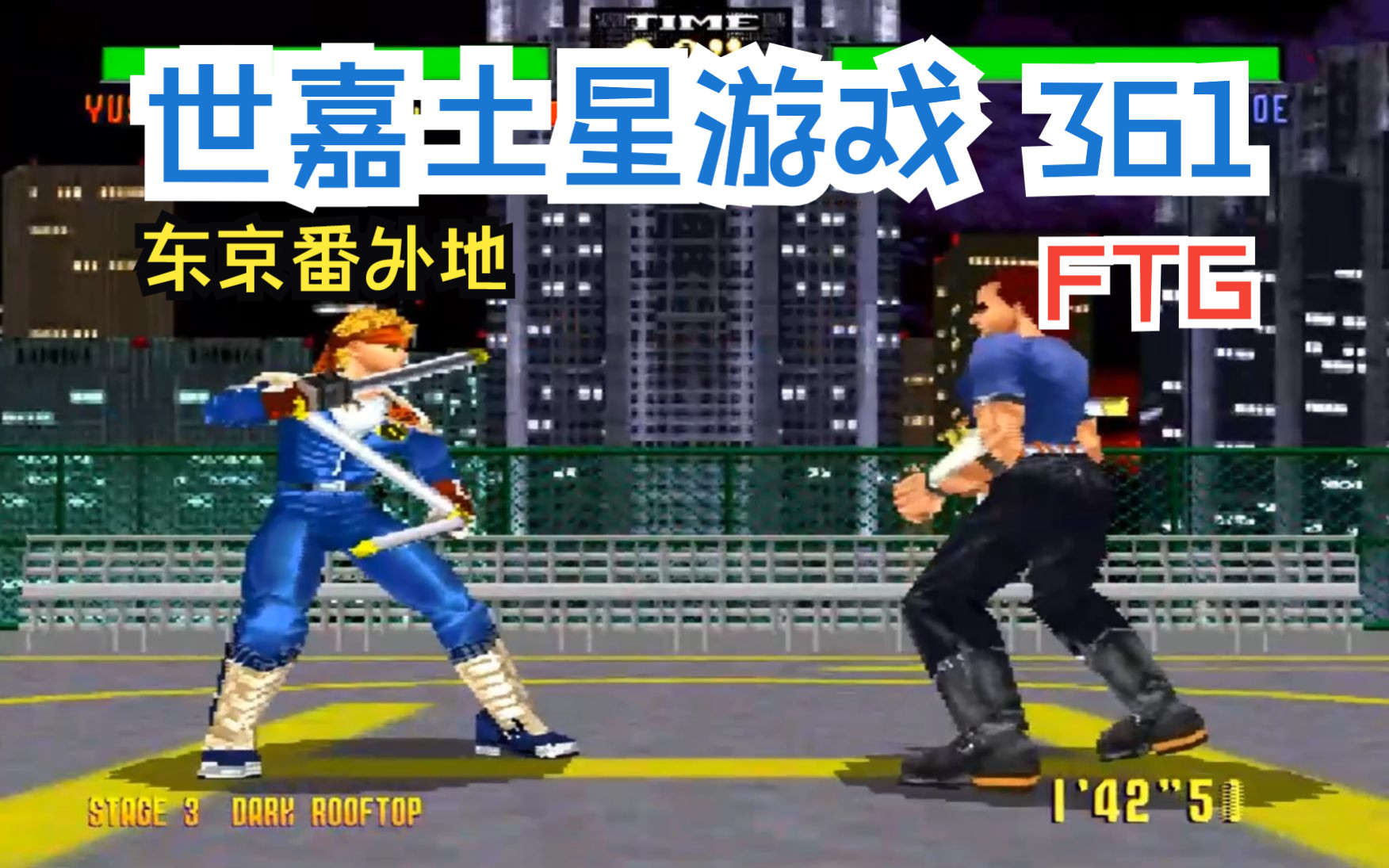 鸣少带你看 SEGA土星主机游戏 361《东京番外地》!