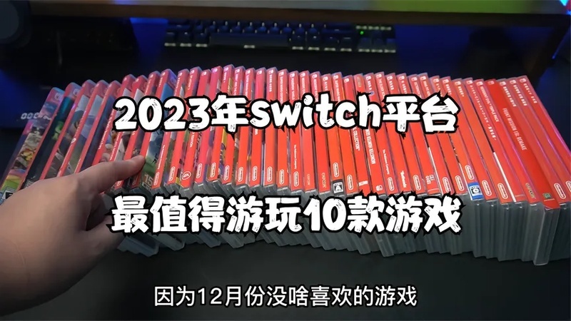 2023年switch平台最值得游玩的10款游戏推荐(个人向)