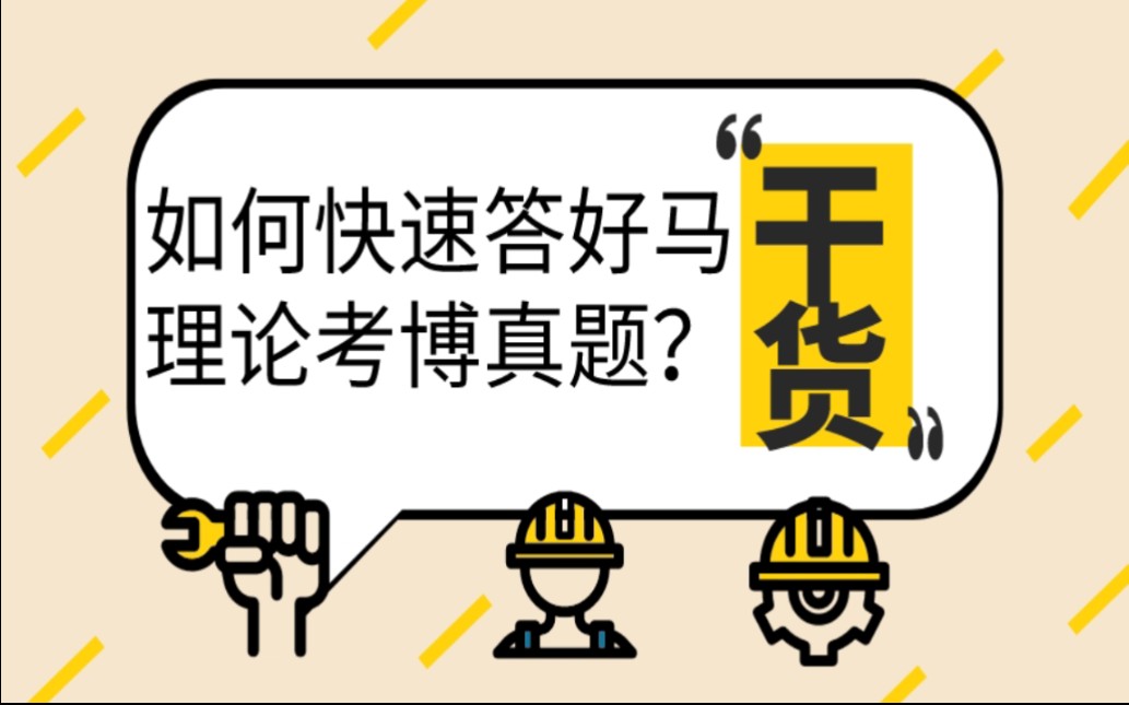 干货,如何快速答好马理论考博真题?