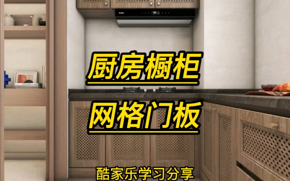 酷家乐厨房橱柜网格门板 #酷家乐培训学习 #零基础酷家乐培训 #室内...