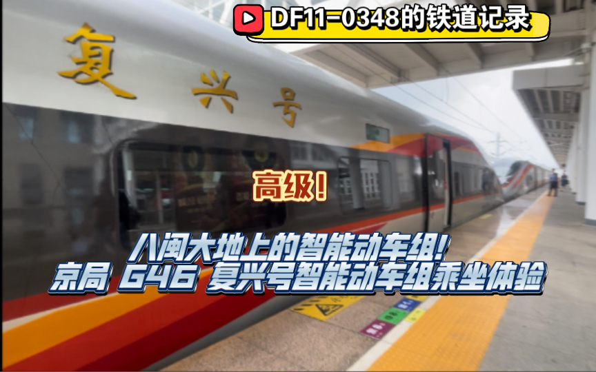 八闽大地上的智能动车组!京局G46次复兴号智能动车组乘坐记录