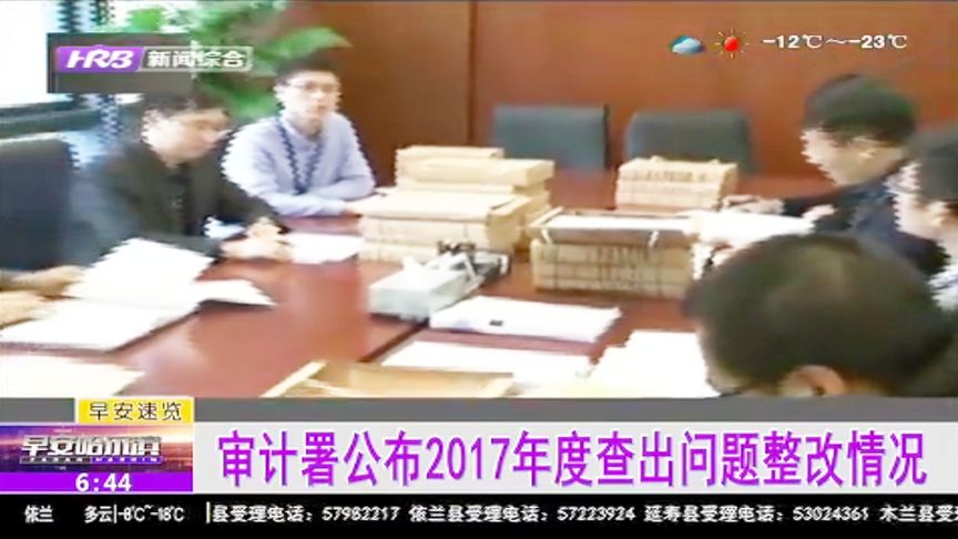 审计署公布2017年度查出问题整改情况