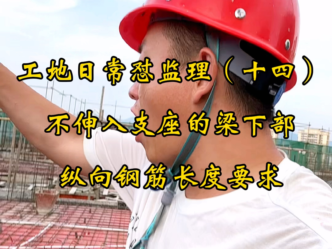 工地日常怼监理(十四)不伸入支座的梁下部纵向钢筋长度要求。