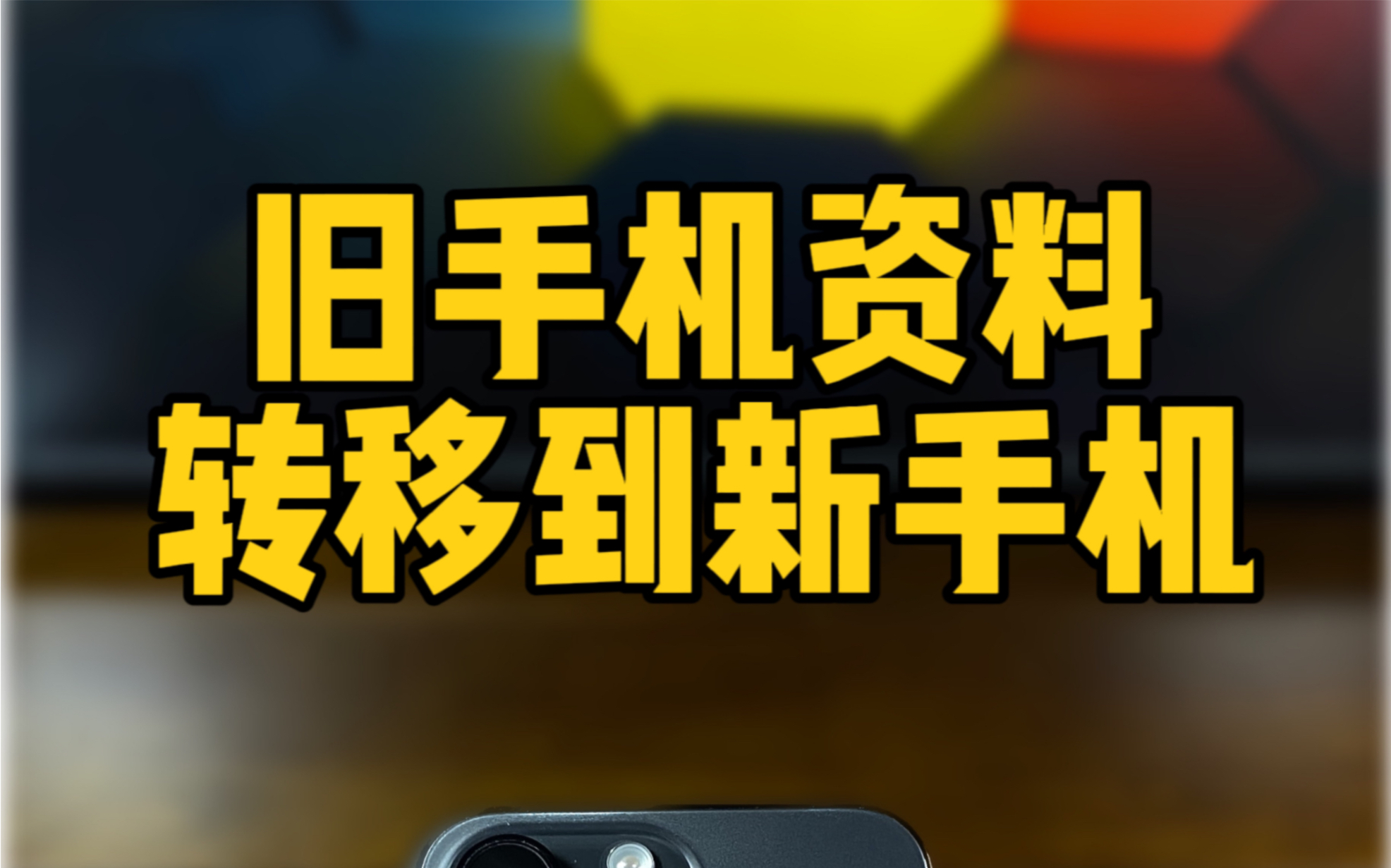 Phone导资料教程。旧手机资料转移到新iPhone15。速度快,不会丢...