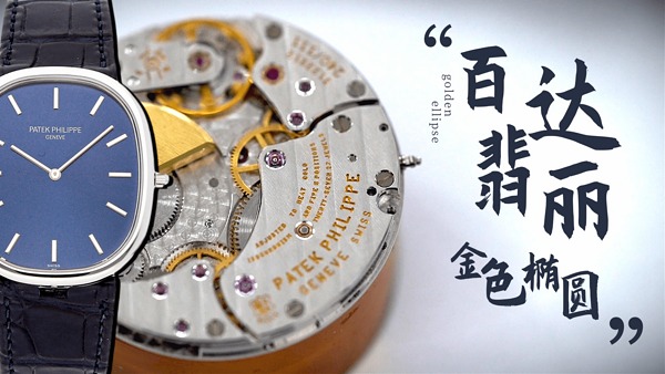 拥有黄金分割比的百达翡丽