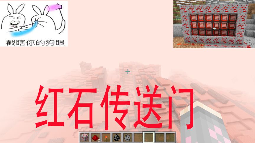 我的世界 红石传送门