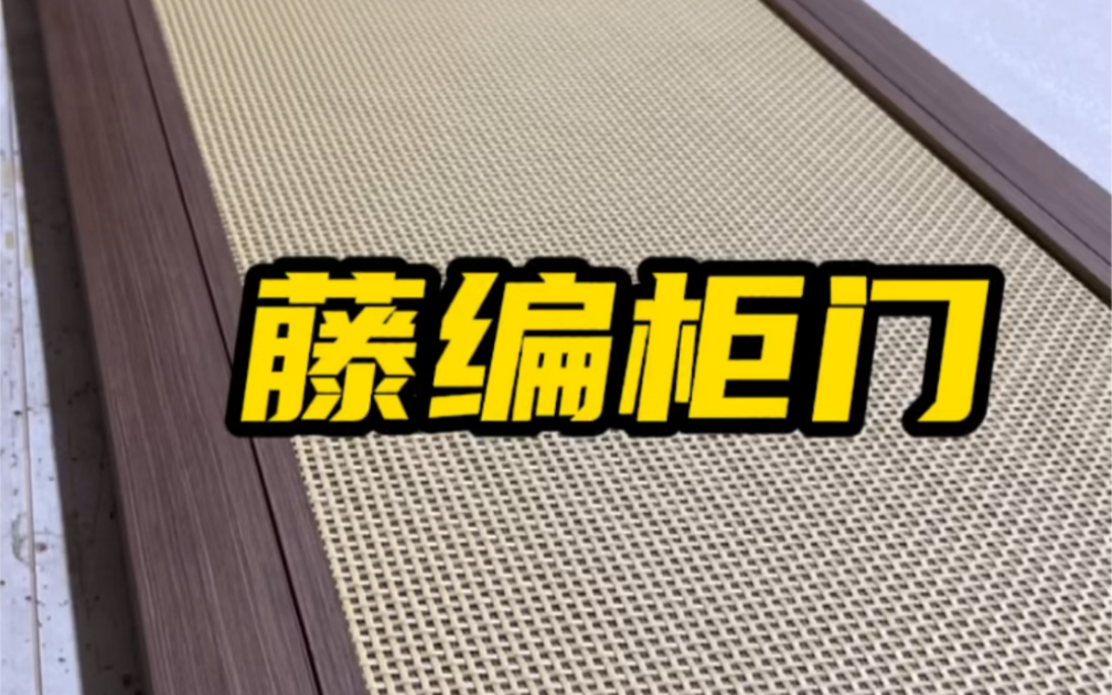 超高藤编柜门制作过程~高端全屋定制