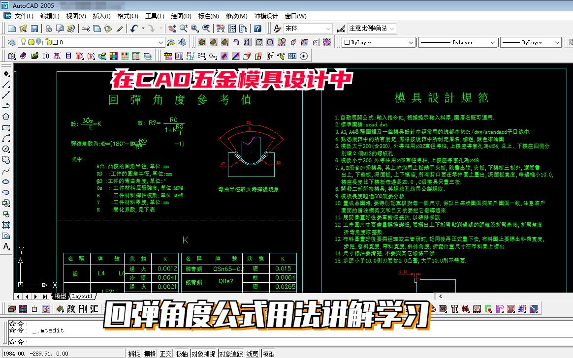 在CAD五金模具设计中,回弹角度公式用法讲解学习