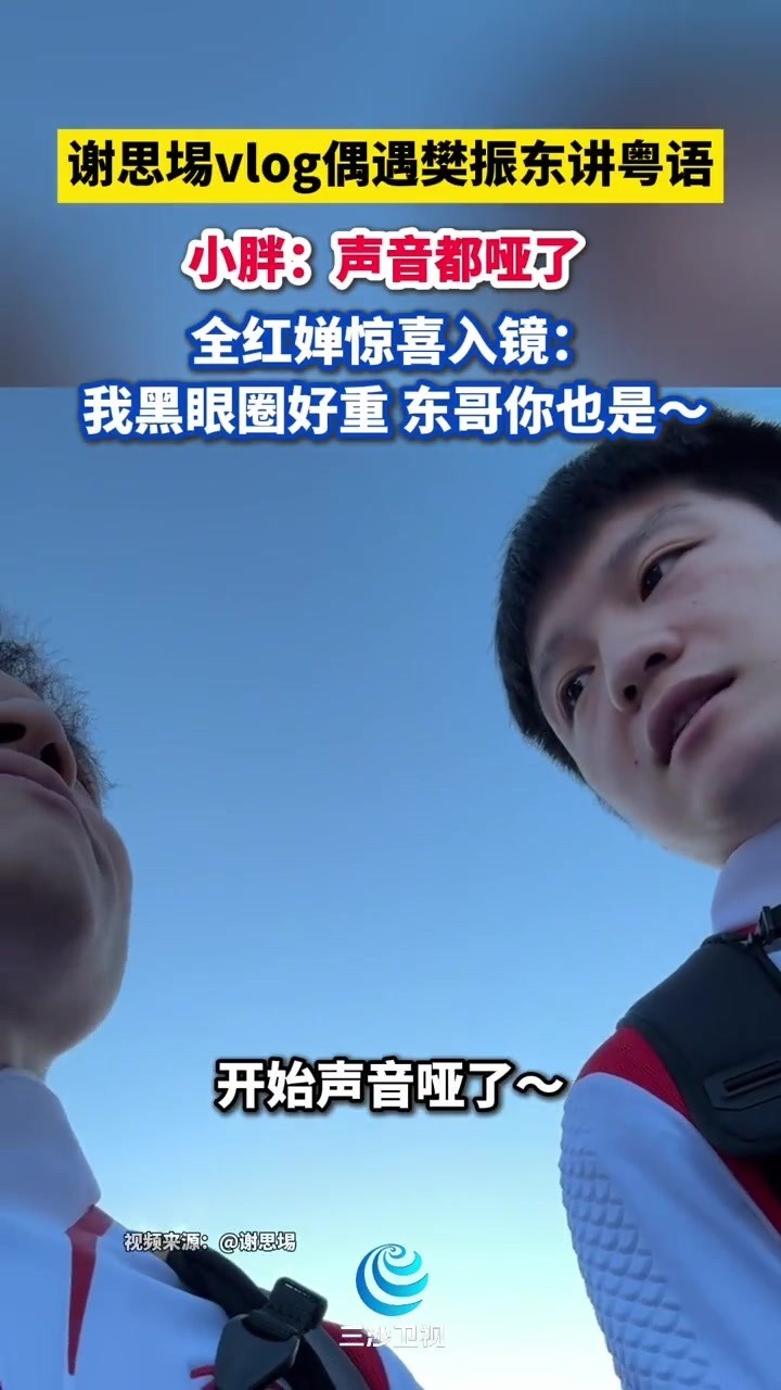 ...小胖:声音都哑了,全红婵惊喜入镜:我黑眼圈好重东哥你也是~视频来源...