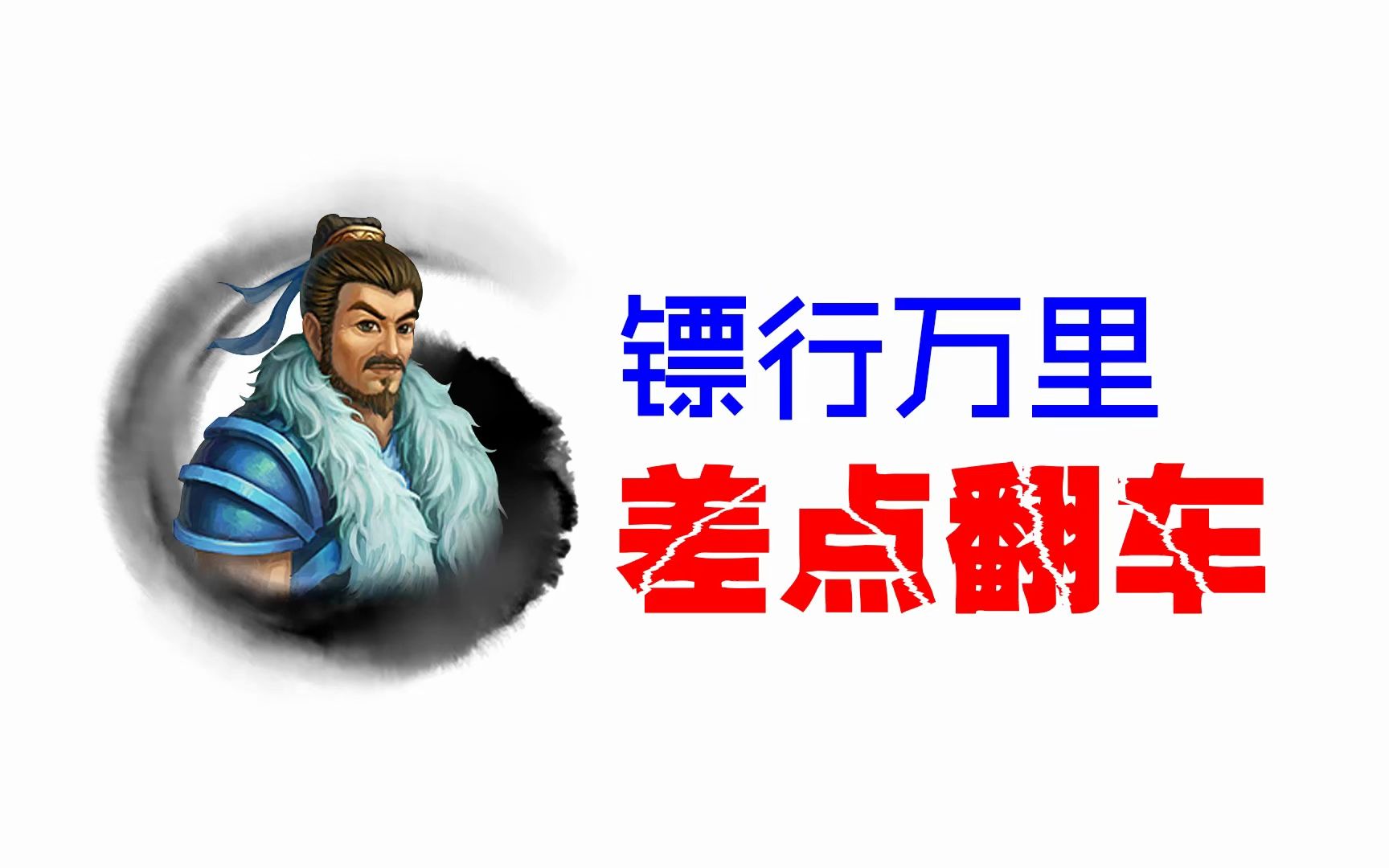 问道押镖录制全过程