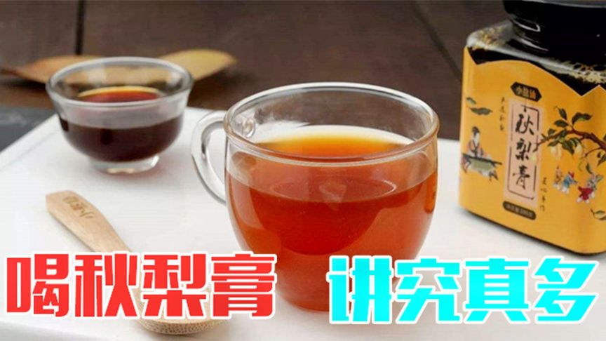 喝秋梨膏这几点要留意，可惜才知道，否则效果不好