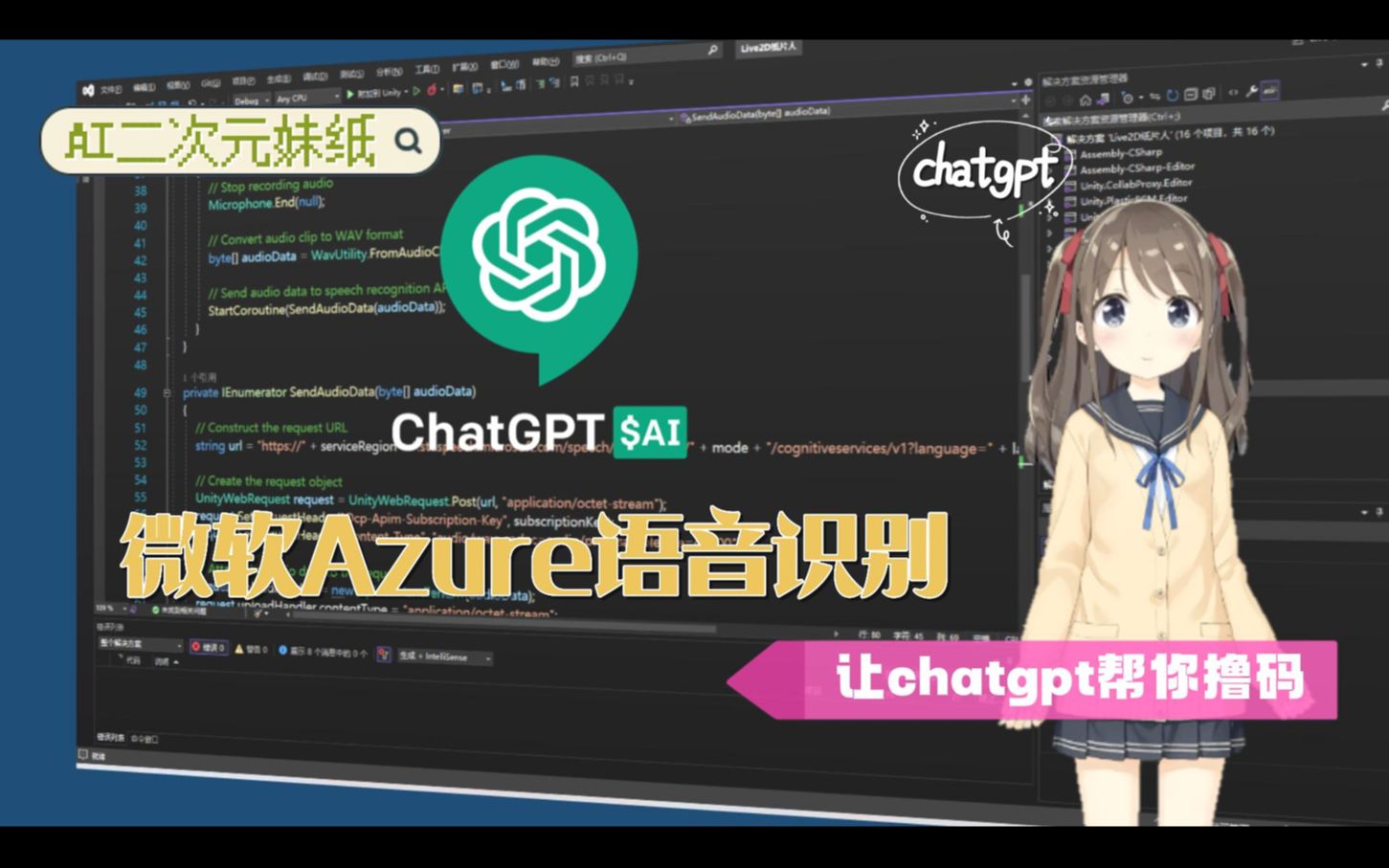 【chatgpt+unity+azure】让chatGPT辅助编码,使用Azure语音服务,让你...