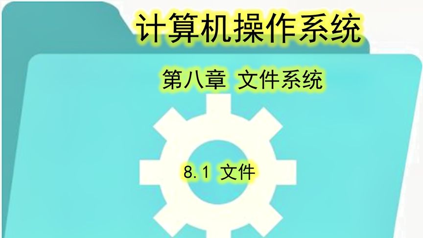 计算机操作系统(八)文件系统-8.1文件