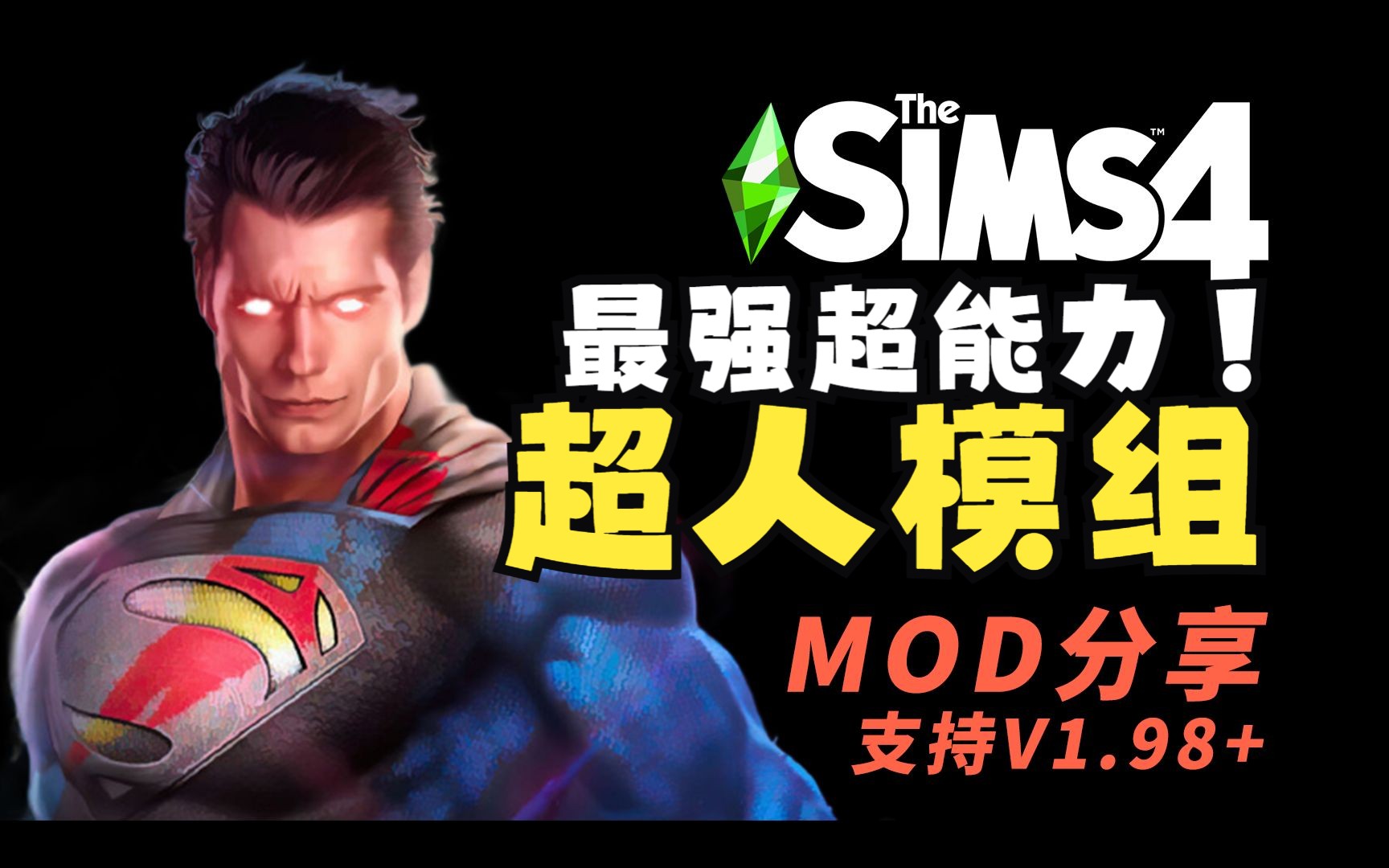 【模拟人生4】分享天启之境mod!超级英雄!超级反派!自汉化分享!
