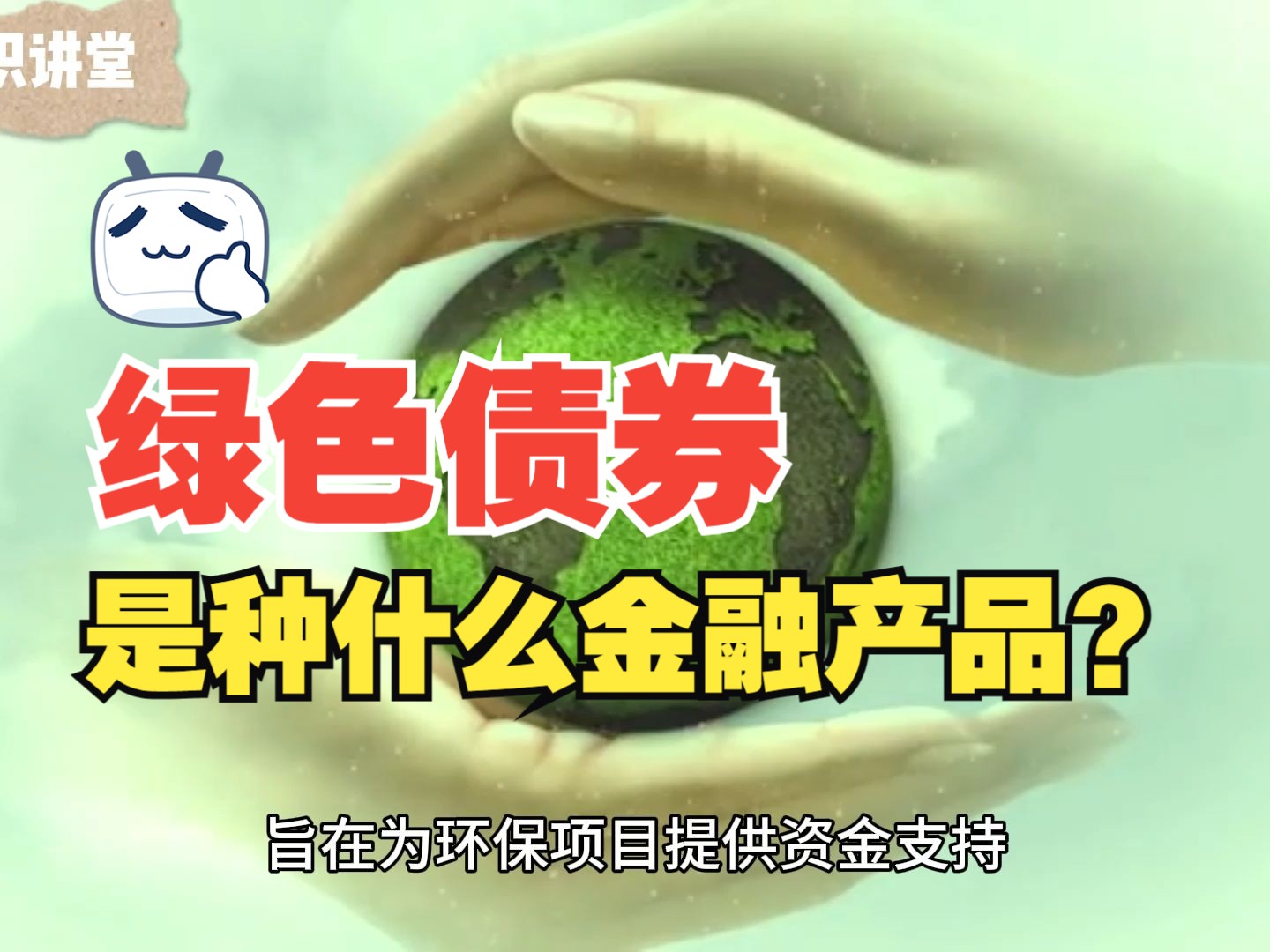 绿色债券是什么金融产品