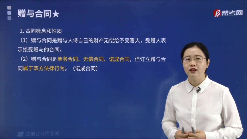 帮考网注册会计师考试王润红老师为你解释赠与合同的概念是什么?