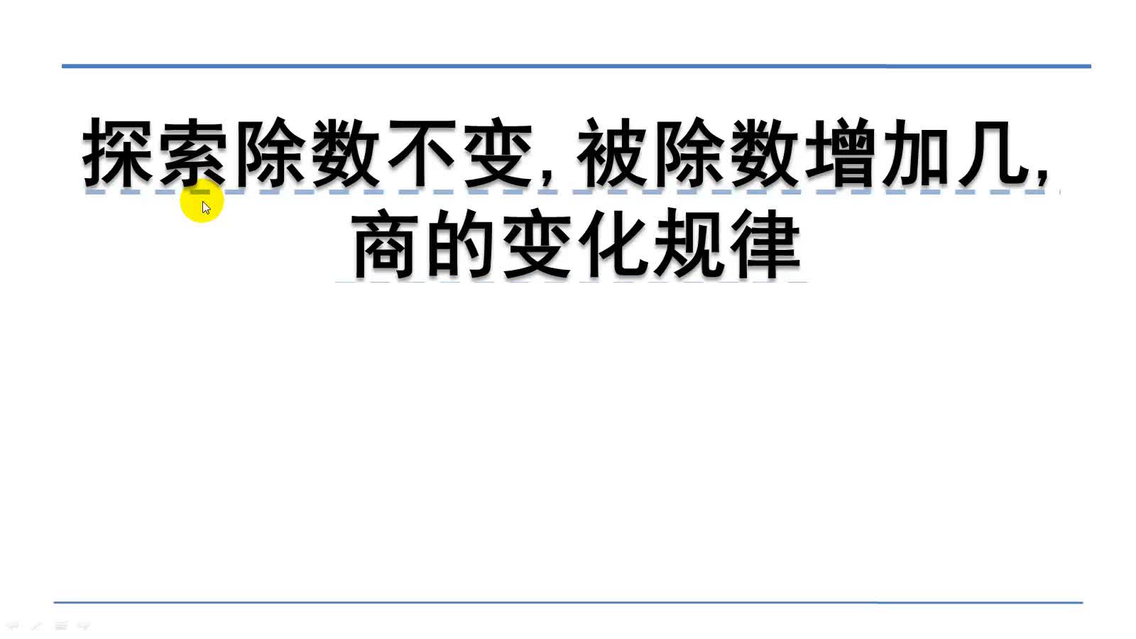 北师大版三上:4.4.2探索除数不变,被除数增加几,商的变化规律