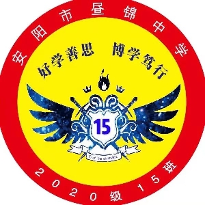 龙安昼锦七年级15班 