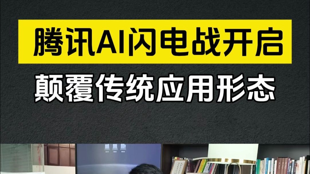 太震撼了!最令人窒息的是腾讯14款App接入AI,更可怕的是一周霸榜全...