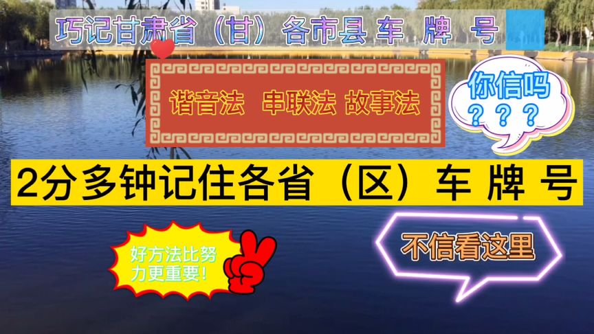 2分钟左右记住甘肃省各市县车牌号 你信吗?