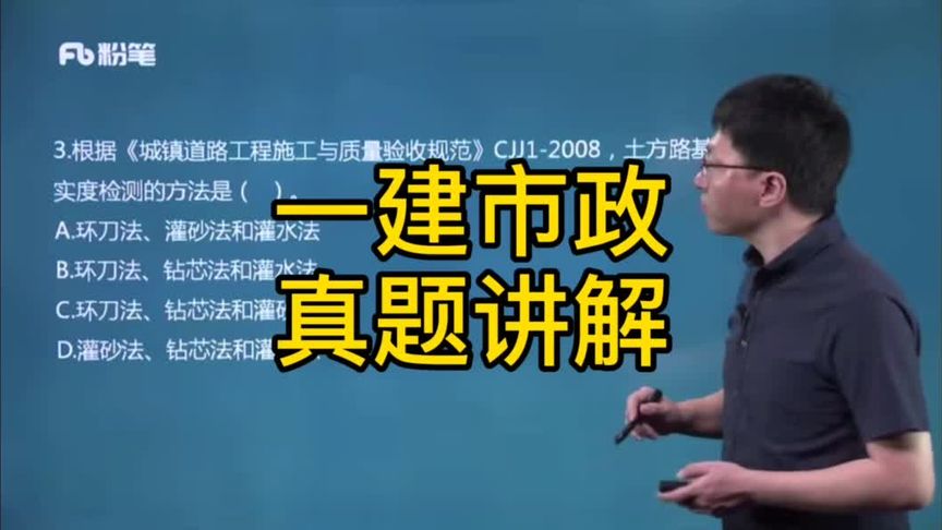 #一级建造师 #市政 #真题 #一建 土方路基的压实度检测方法是什么