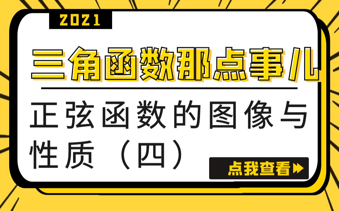 【三角函数】正弦函数的图像与性质(四)对称性 坚持就是胜利!不要放弃...