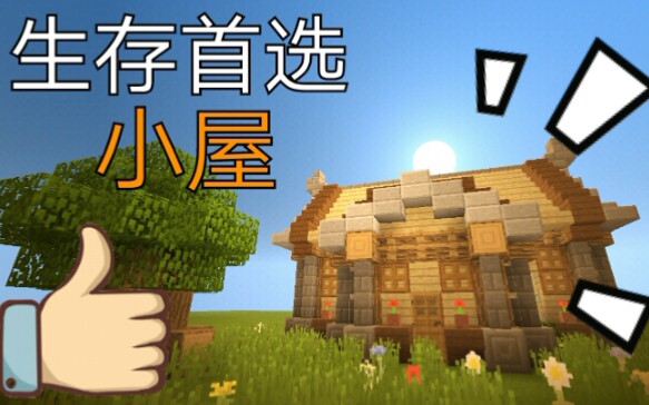 ...既好看又实用的生存向小屋?[MC我的世界建筑教程](萌新必看){含内饰}