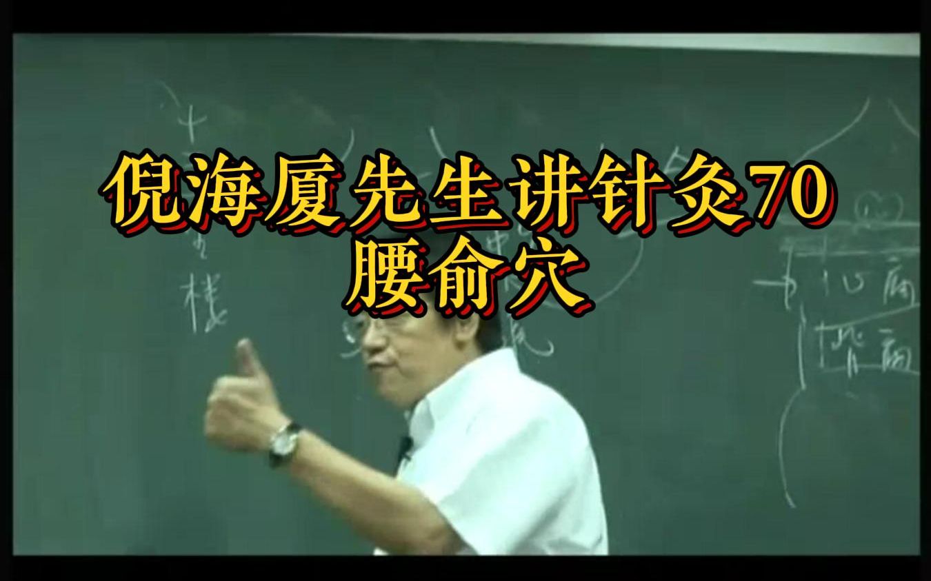 倪海厦先生讲针灸70:腰俞穴!