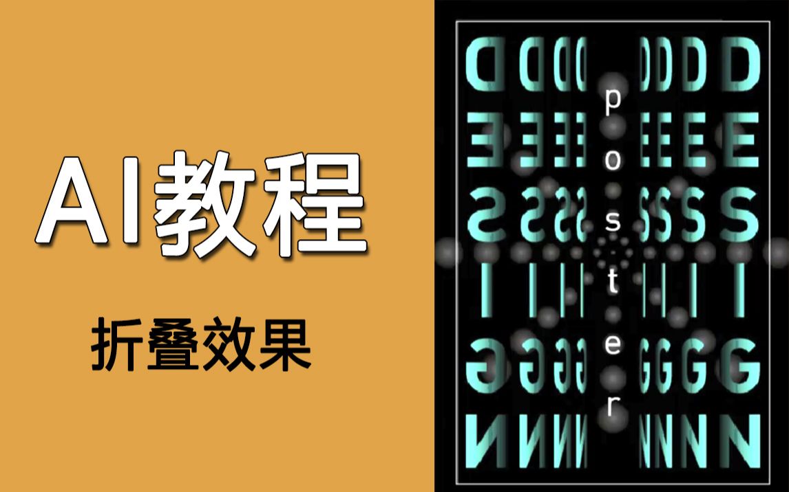 【AI教程】如何用AI制作这样的折叠效果海报?