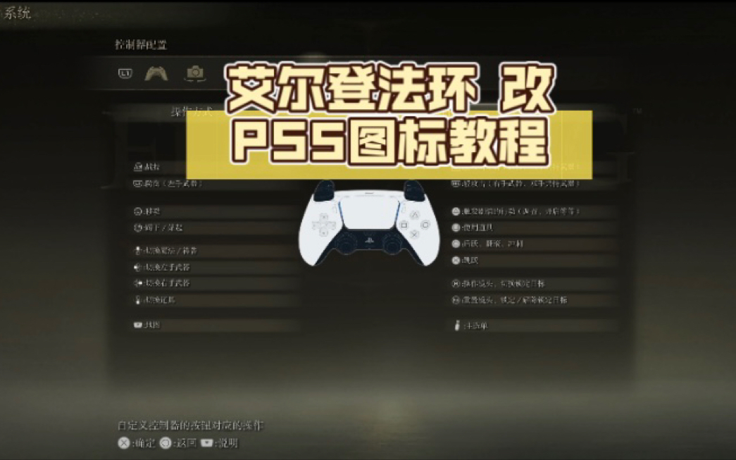 【PC】艾尔登法环手柄图标,如何更改PS5样式?我来教你!