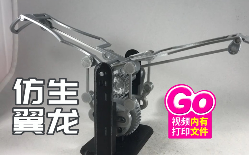 【仿生学】翼龙翅膀的运作方式!纯机械结构可打印【3D打印】 翼龙 zz...