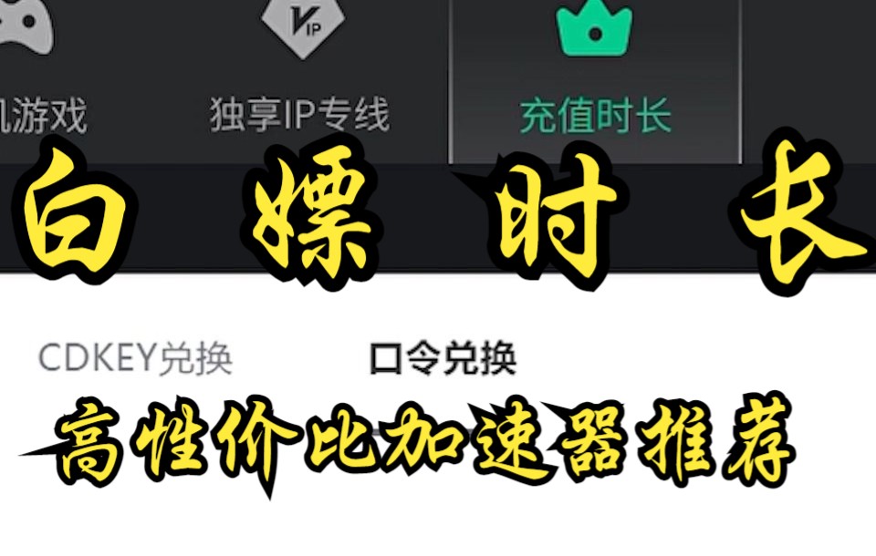 免费白嫖加速器时长(高性价比加速器)_网络游戏热门视频