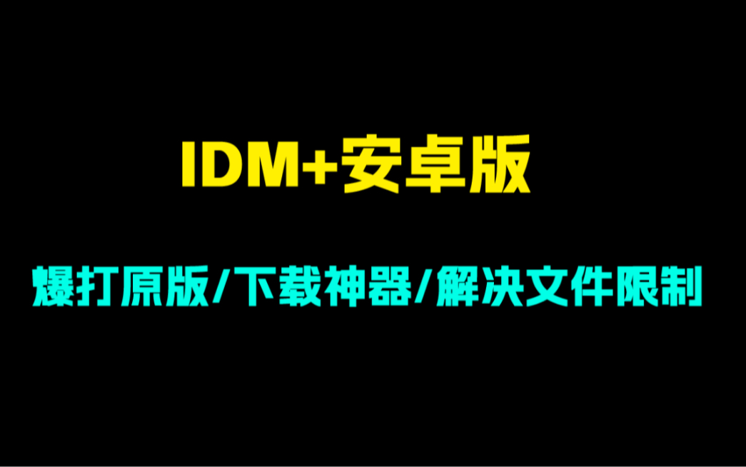 安卓版下载神器idm+!idm手机版!idm+设置教程!完美解决文件限制访问...