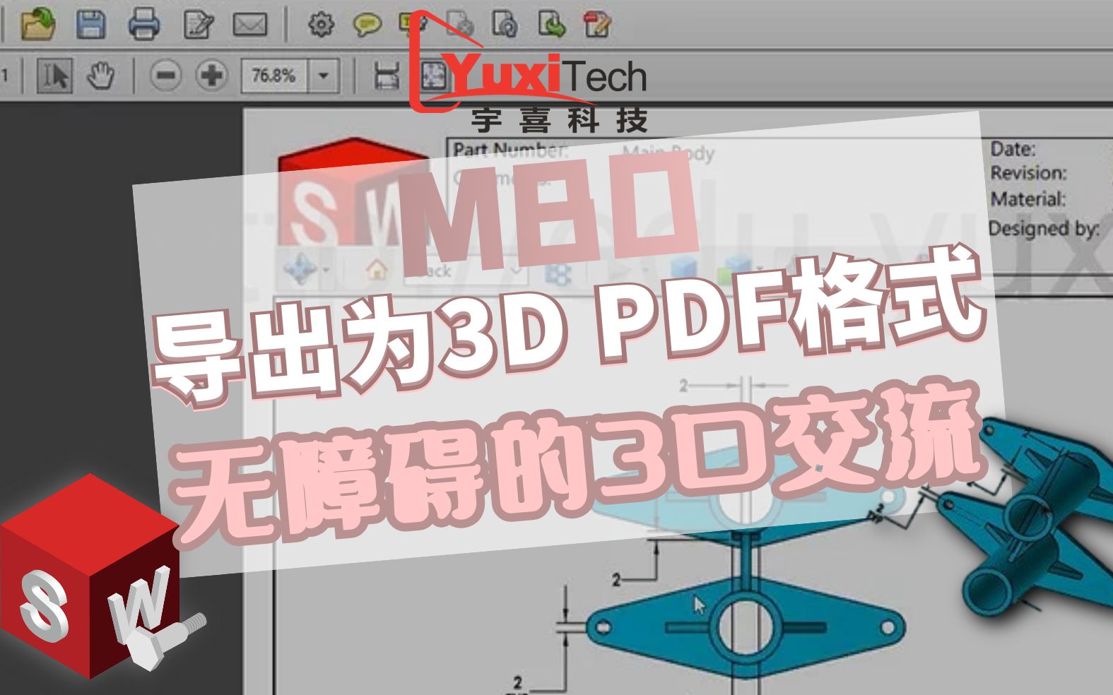 SOLIDWORKS MBD 无障碍的3D交流:导出为3D PDF格式