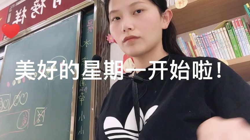 星期一学校开例会,每次星期一跟学生一样从星期日就开始不想上学