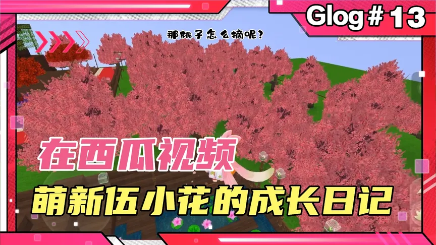 迷你世界萌新成长日记13:桃树苗长不大怎么办?桃子要怎么摘?