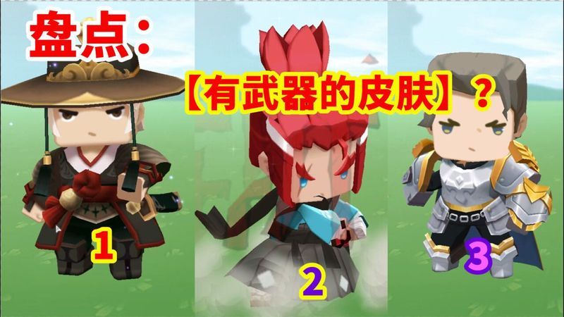 迷你世界 盘点迷你多少皮肤有武器还有其他的皮肤有武器吗