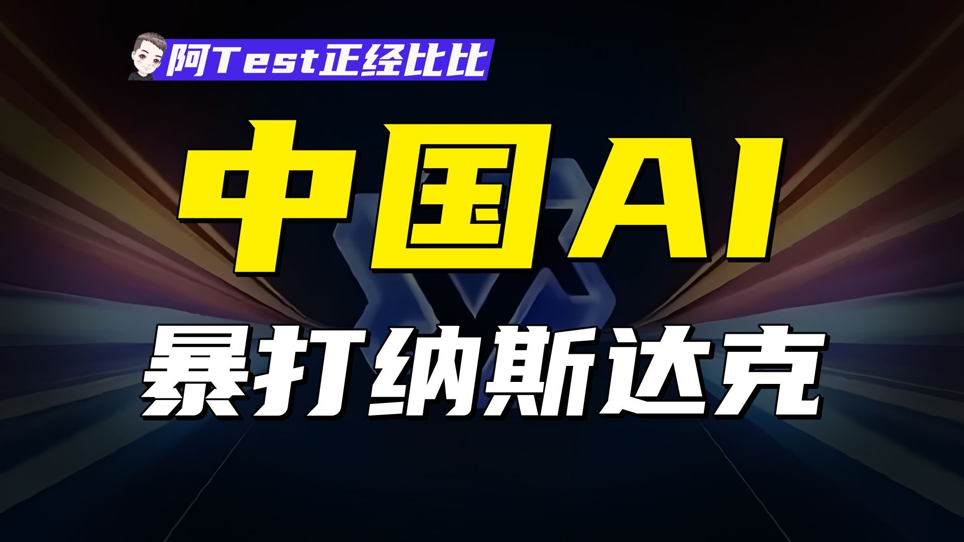 国产大模型集体崛起,“东升西落”的开始?【阿Test正经比比】