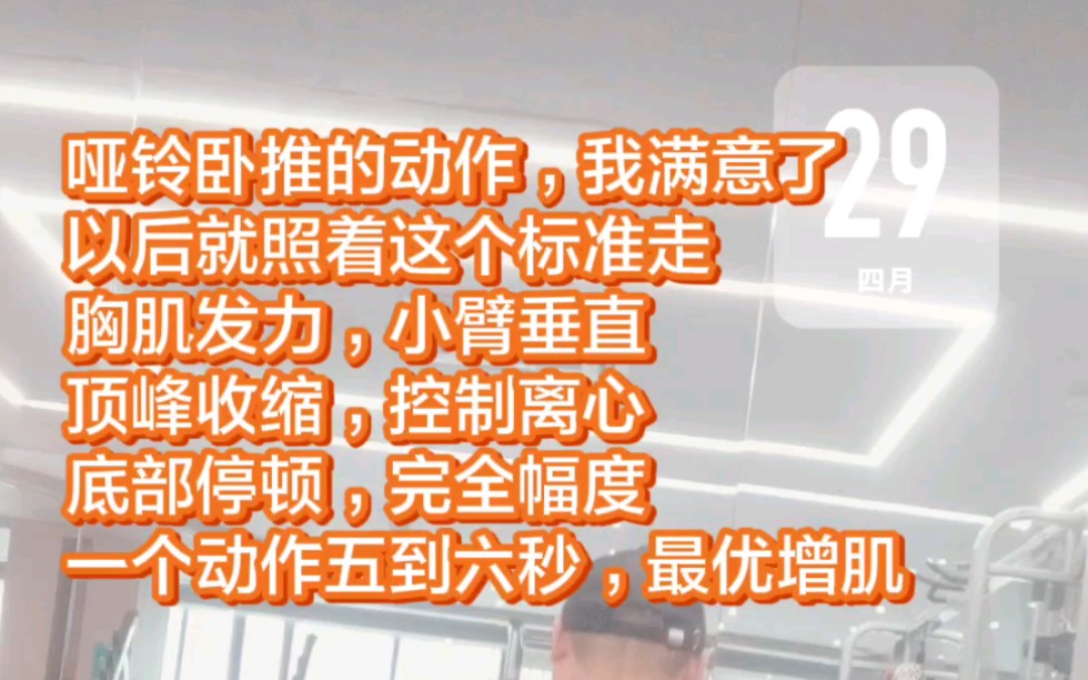 确定了我的深蹲模板后,今天确定一下我的哑铃卧推模板,以30kg为例子...
