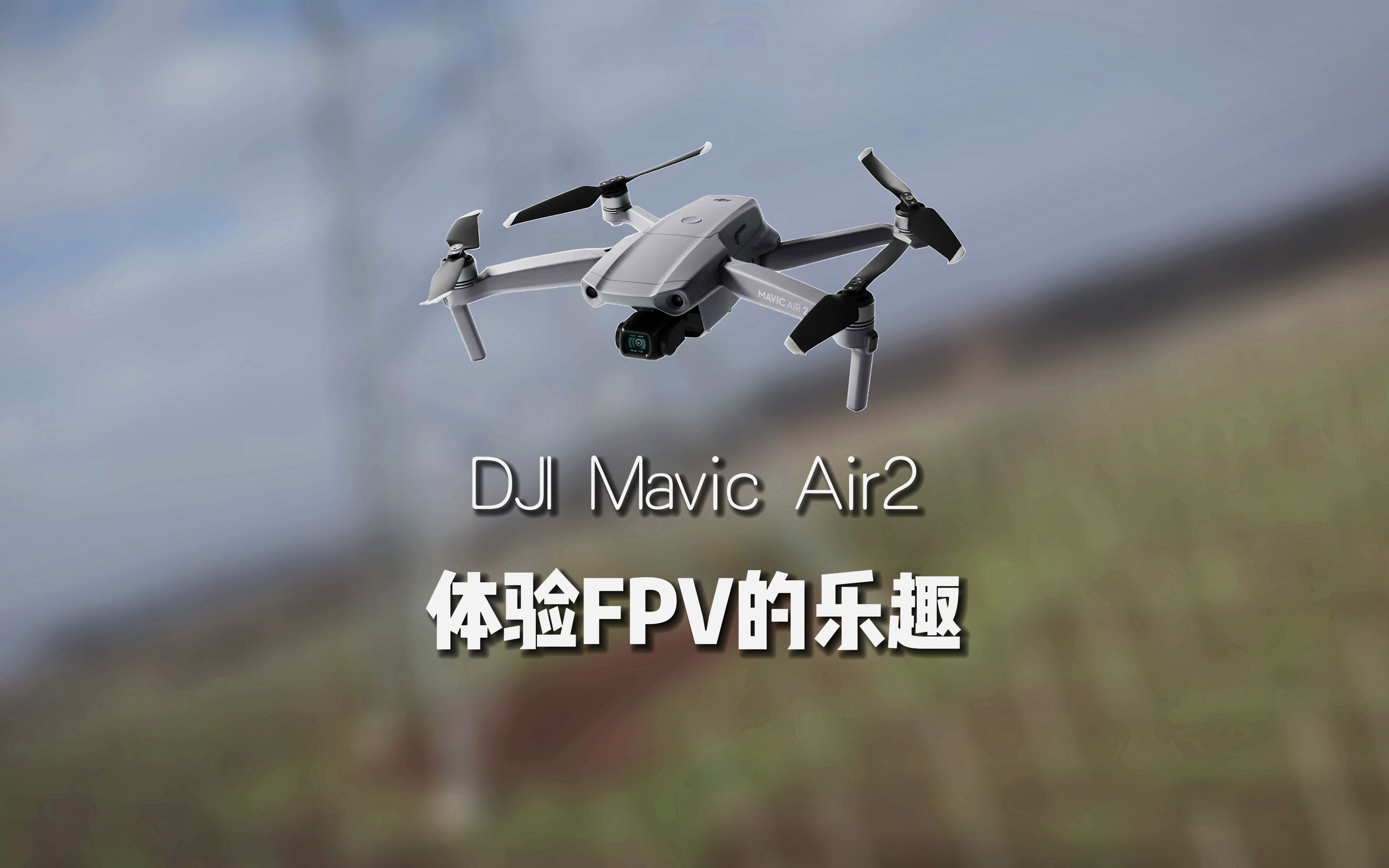 如何让大疆无人机(Mavic Air2),拥有FPV般的第一人称视角。一起来...