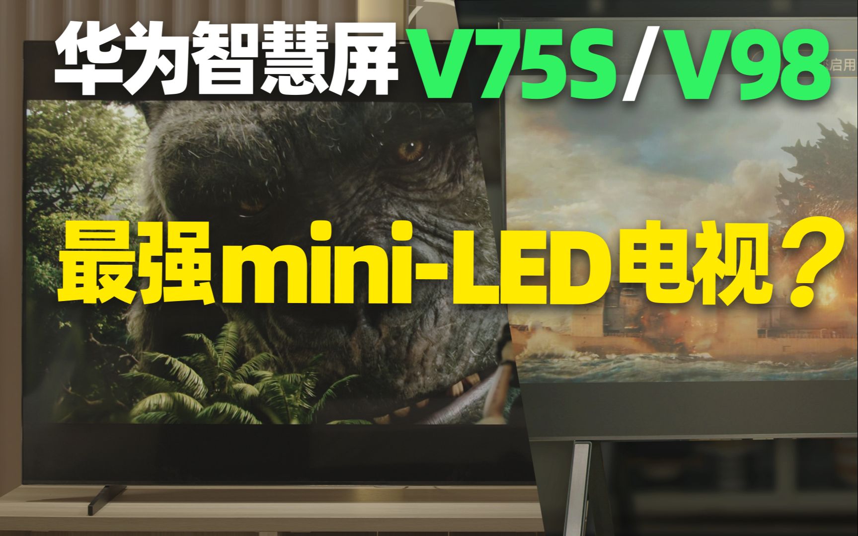 华为智慧屏V75 Super/V98初体验:有史以来最强mini-LED电视?