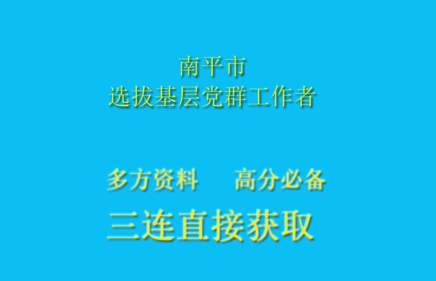 2024年南平选拔基层党群工作者相关资料